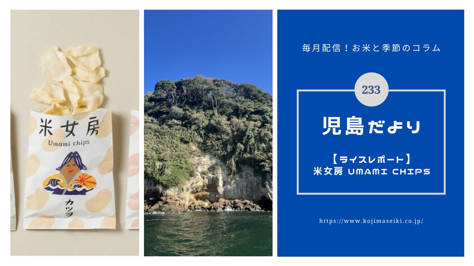 米女房 Umami chips | 食料生産のトータルソリューション 児島製機｜岐阜県の精米機器・金属製作